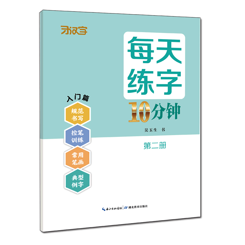 每天练字10分钟(第2册入门篇)