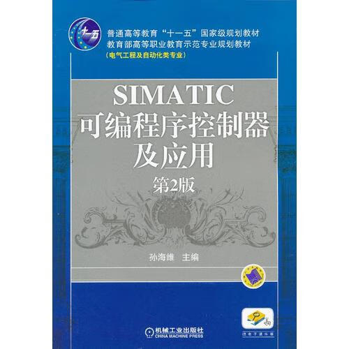 SIMATIC可编程序控制器及应用 第2版【好书】