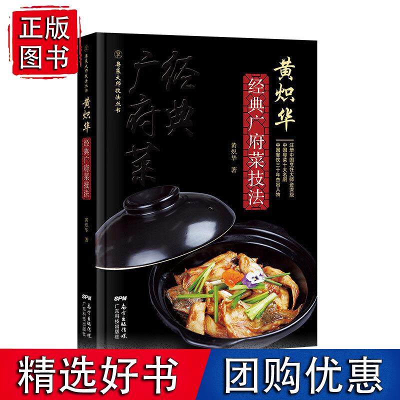 黄炽华经典广府菜技法