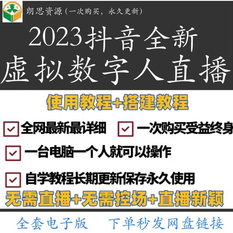抖音数字人直播运营教程素材软件无人虚拟ai数字人技术短视频带货