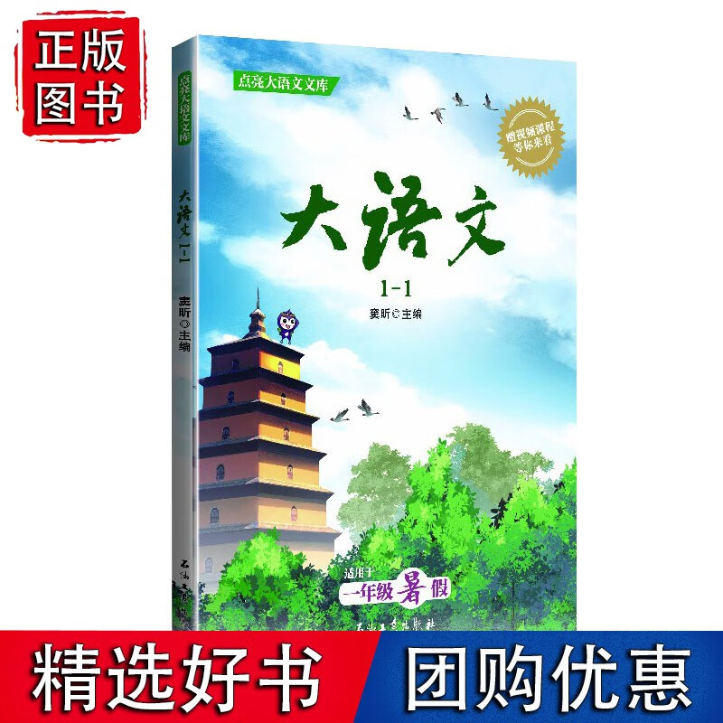 大语文1-1（适用于一年级暑假）