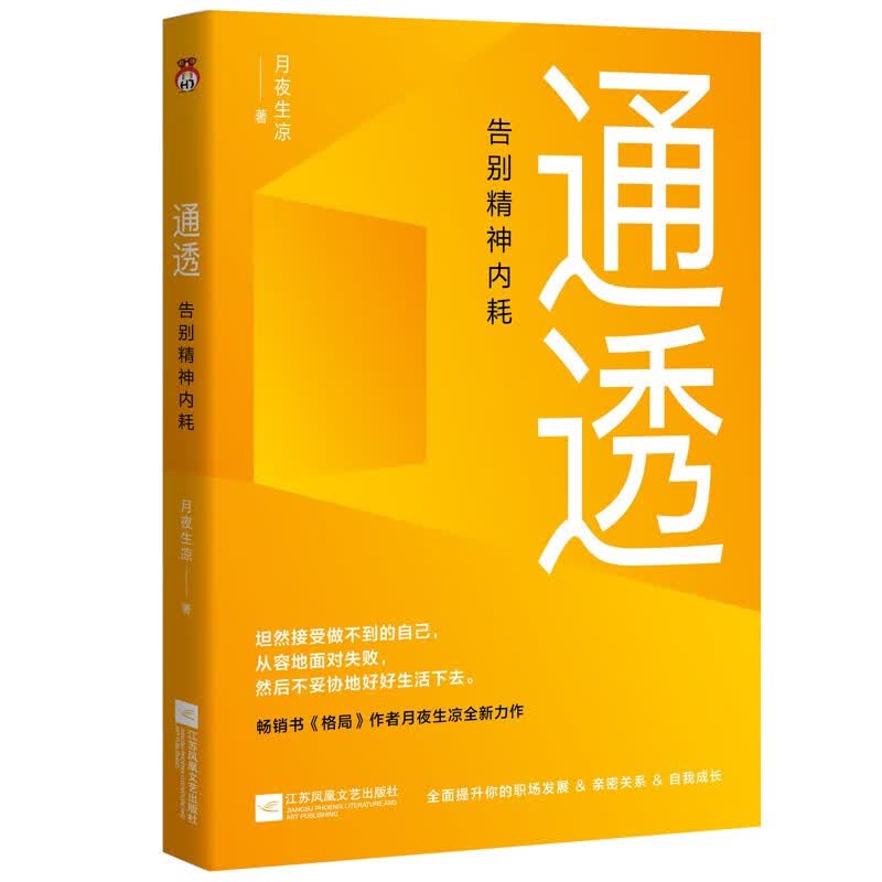 通透:告别精神内耗