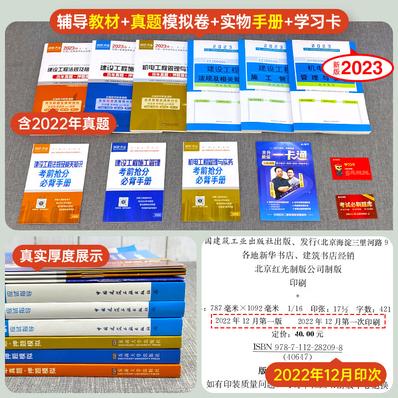 建工社新版二建机电2023年教材二级建造师考试书历年真题库试卷资料全套建设工程施工管理与实务法规房建
