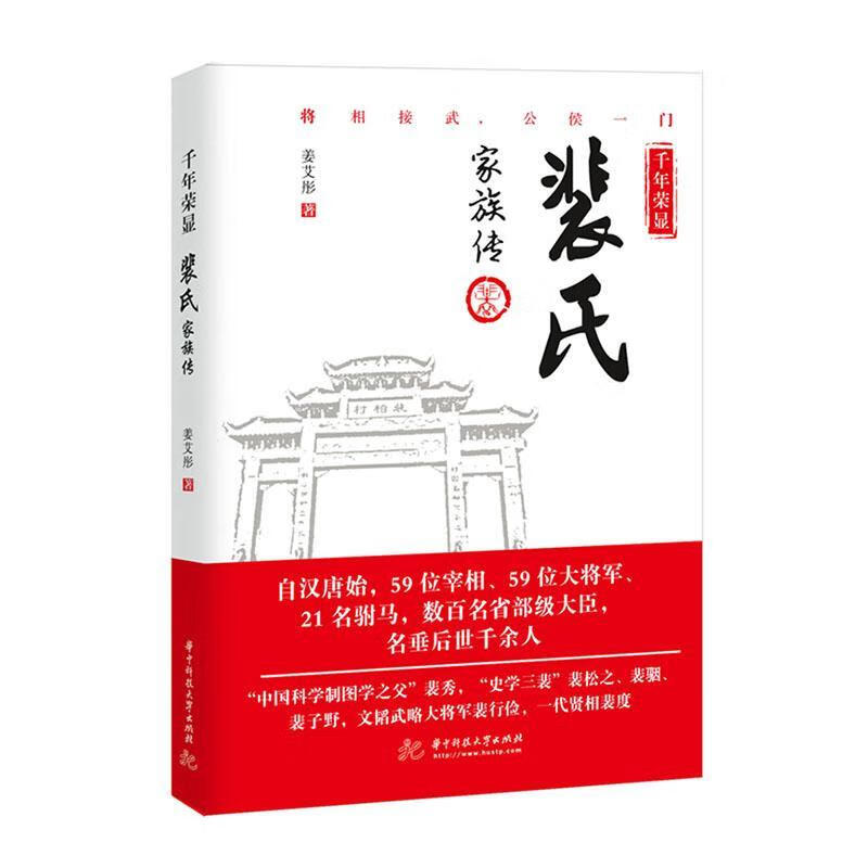 千年荣显：裴氏家族传姜艾彤华技大学出版社9787568053808 传记书籍