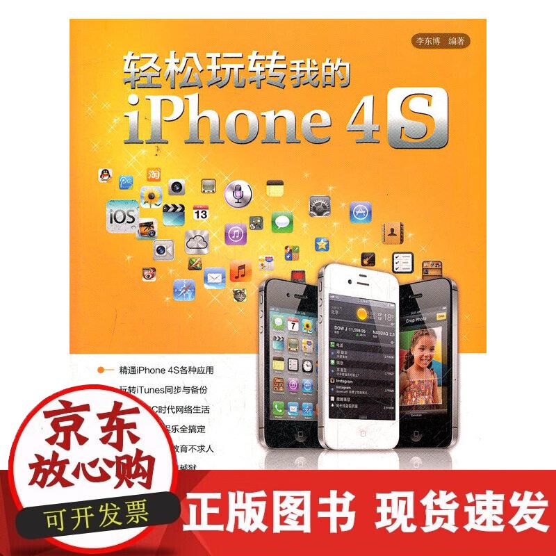 【现货】轻松玩转我的iPhone 4S