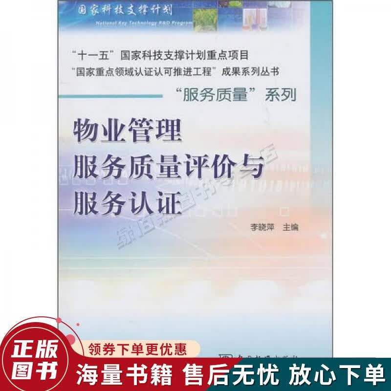 物业管理服务质量评价与服务认证