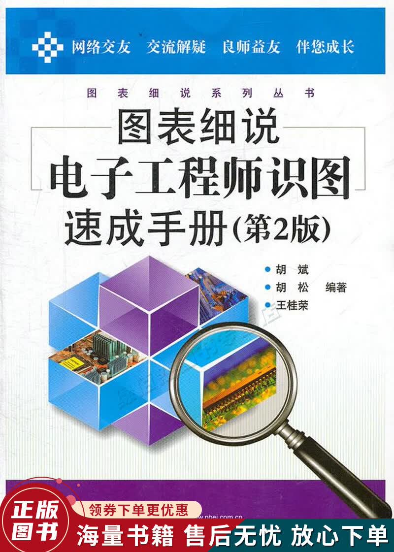 图表细说电子工程师识图速成手册第2版