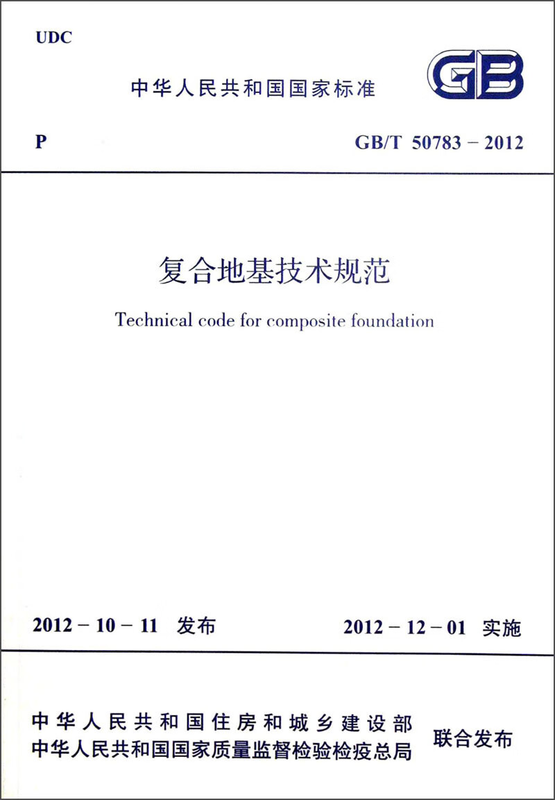 中华人民共和国国家标准（GB/T 50783-2012）：复合地基技术规范