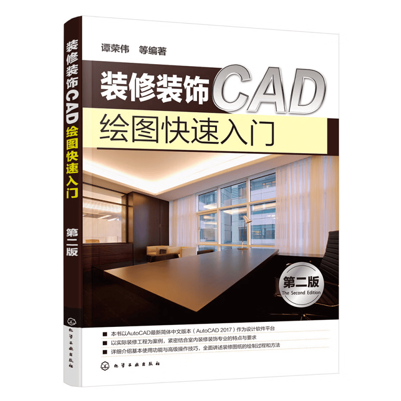 装修装饰CAD绘图快速入门（第二版）【建筑】