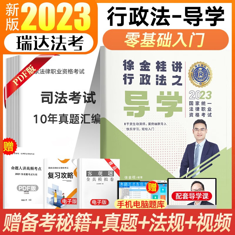 瑞达法考2023 司法考试教材配套基础版先修导学 法律职业资格考试钟秀勇民法刘凤科刑法杨帆三国法刘安琪商经法韩心怡民诉法等配套课程 徐金桂-行政法导学 配套课程
