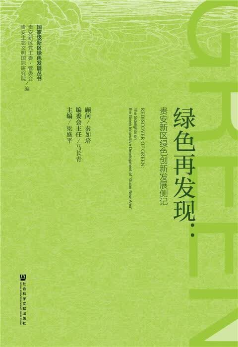 绿色再发现:贵安新区绿色创新发展侧记