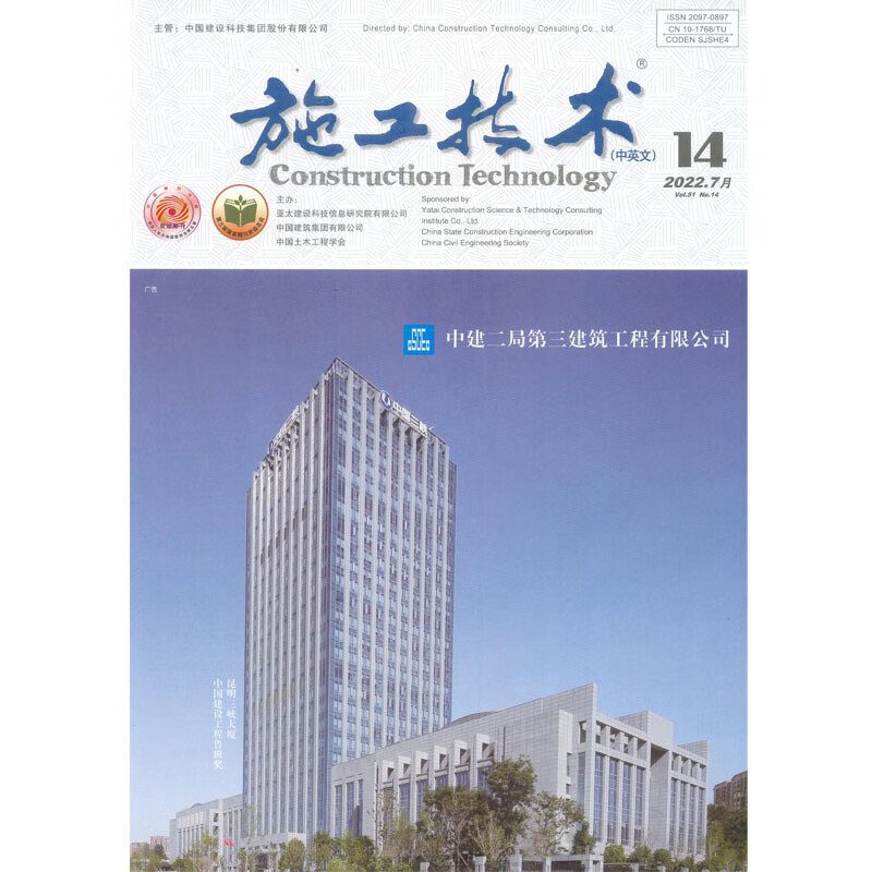 2022年第14期《施工技术》杂志订阅 半月刊