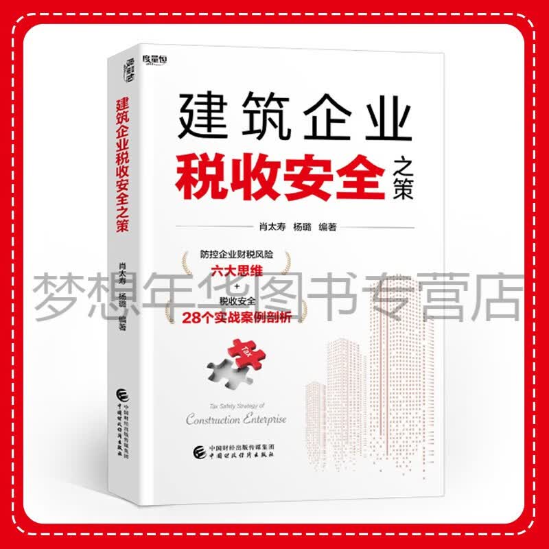 建筑企业税收安全之策 肖太寿，杨璐 9787522321394 中国财政经济出版社