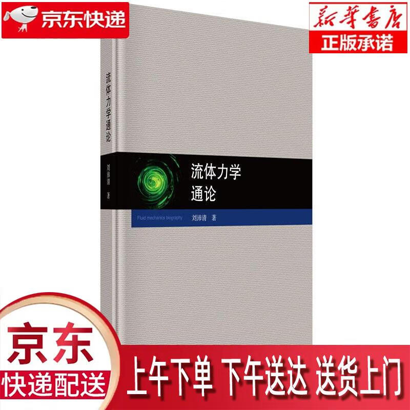 【新华畅销图书】流体力学通论 刘沛清 科学出版社