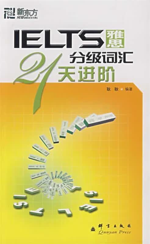 新东方 雅思分级词汇21天进阶 耿耿 编著【书】