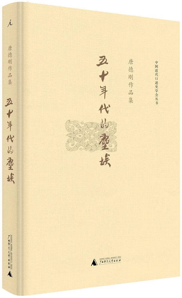 库存书9品新 唐德刚作品集之八：五十年代的尘埃D区6 唐德刚 广西师范大学出版社