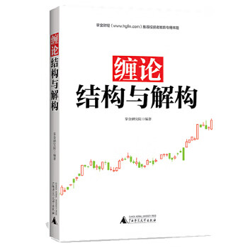 缠论:结构与解构 掌金研究院【书】