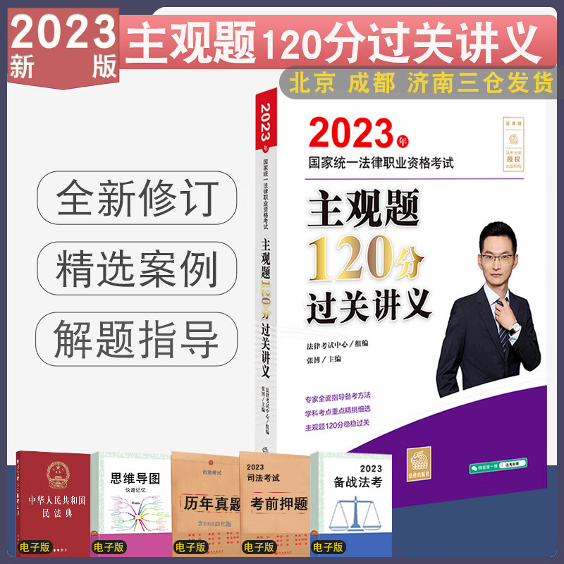2023年国家统一法律职业资格考试主观题120分过关讲义