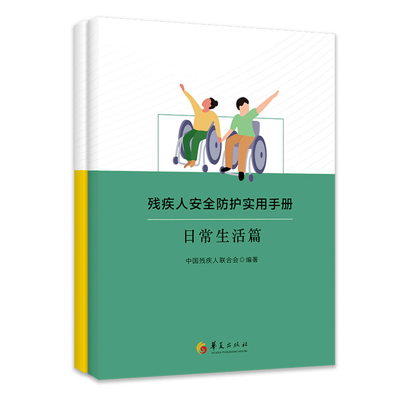 残疾人安全防护实用手册(共2册)