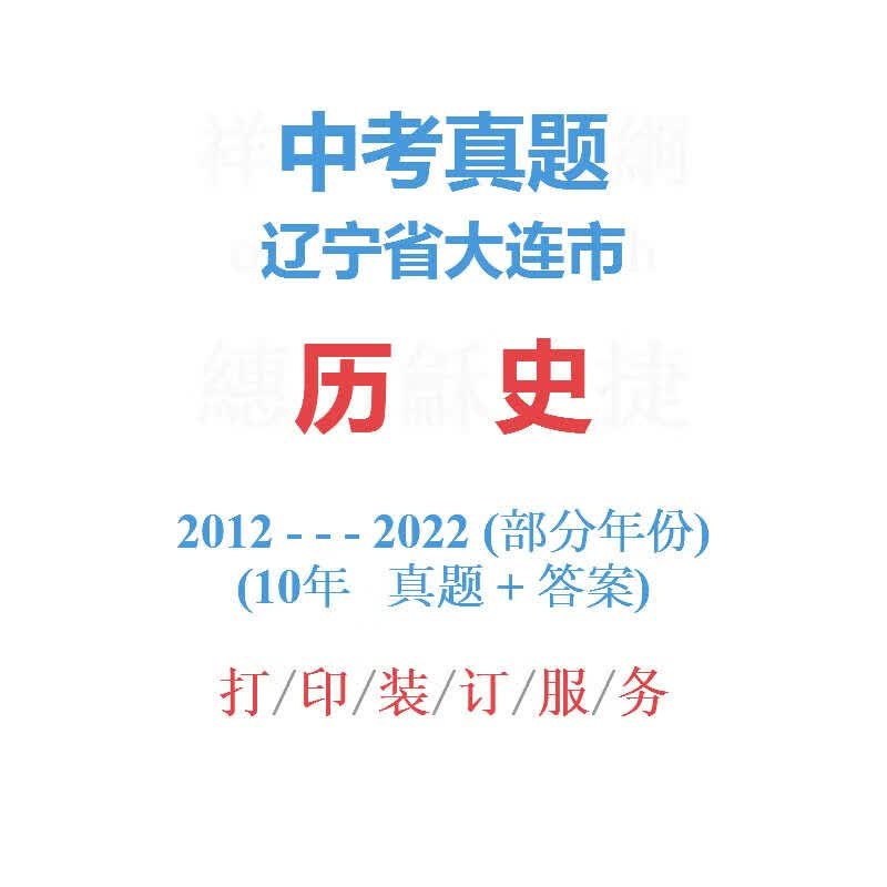 辽宁省大连市中考语文历年真题2013-2022年10届试卷详解备战2023 历史(2012-2022间10年) 科目