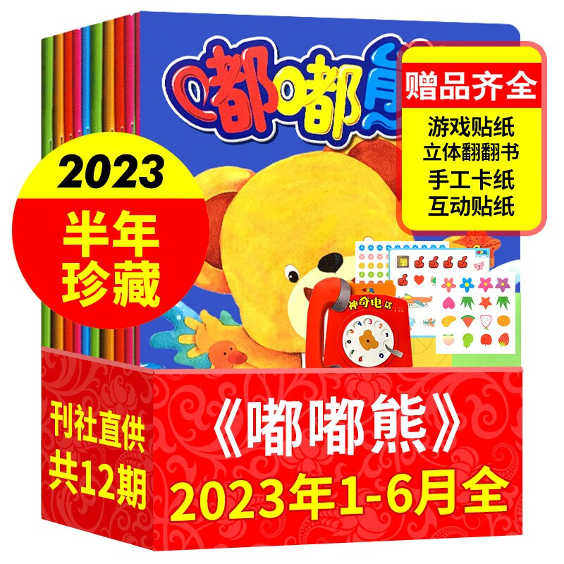 【上下半年全年珍藏】嘟嘟熊画报杂志2021/2022/2023年1-6-12月打包 立体玩具书非合订0-7岁婴幼儿早教书期刊 【上半年珍藏赠6本玩具书】2023年1-6月打包