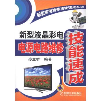 新型家电维修技能速成系列:新型液晶彩电电源电路维修技能速成