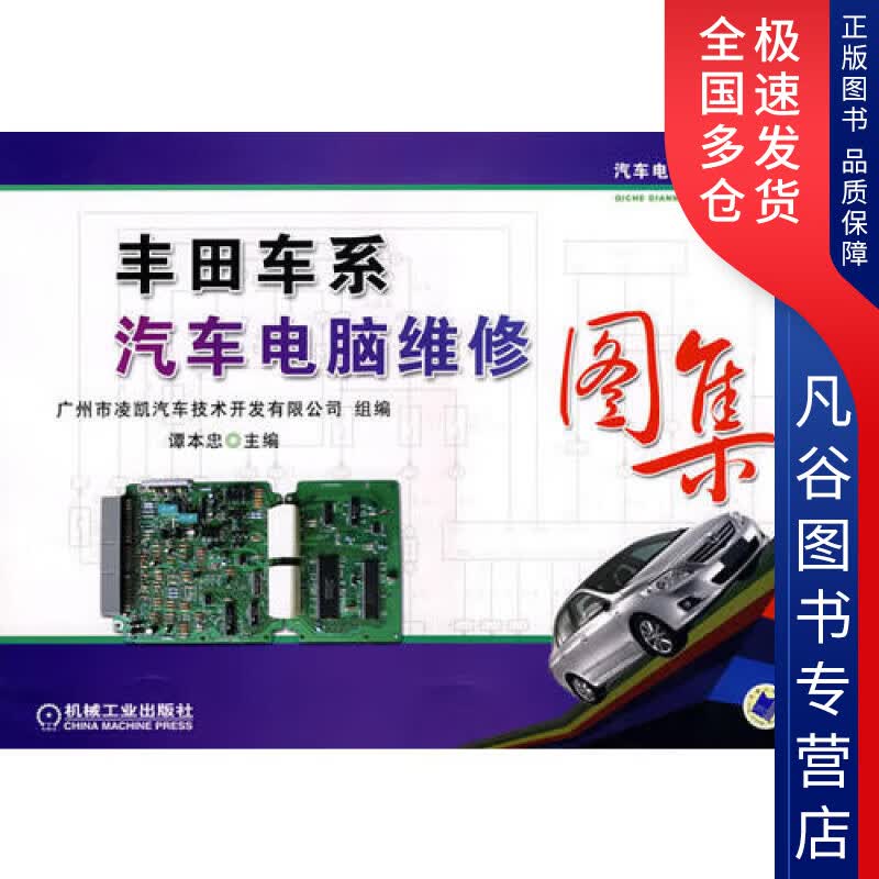 【书】丰田车系汽车电脑维修图集