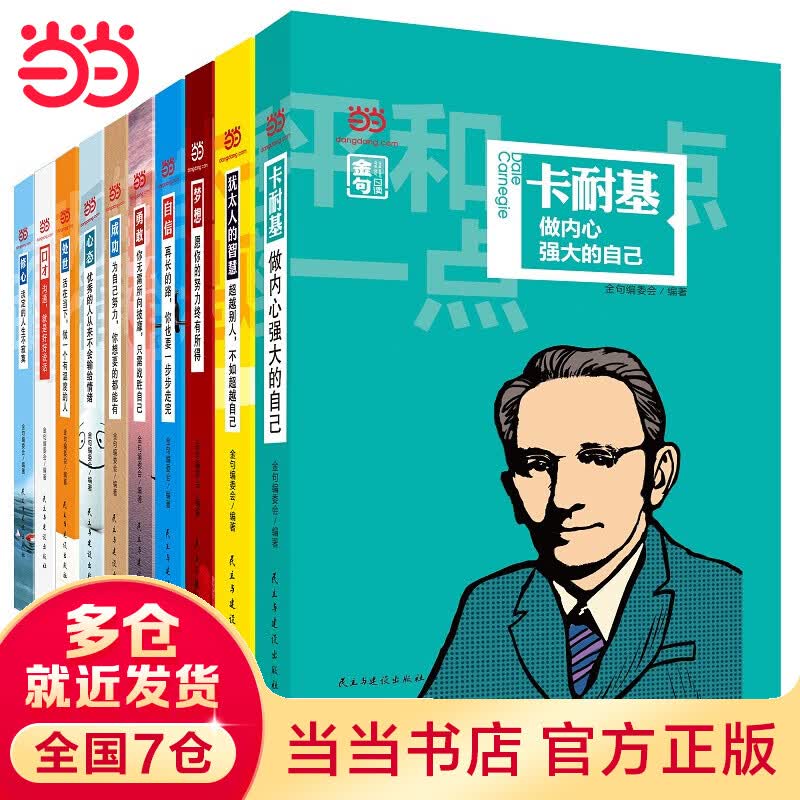 名人名言人生金句系列（全10册）