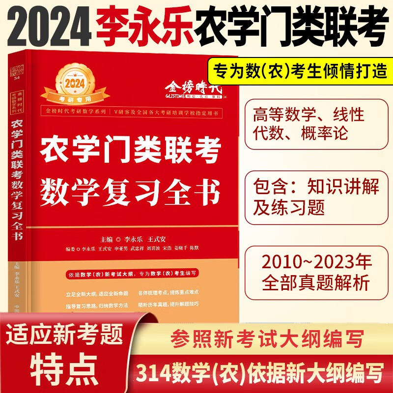 李永乐2024考研数学 2024农学门类联考数学复习全书 314数学农真题 考研搭李永乐含2010-2023历年解析农学门类联考大纲 农学门类联考复习全书