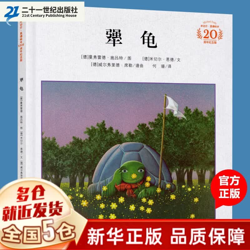 【现货包邮】清华附小推荐三四年级课外书阅读书目绘本 非注音版 犟龟 米切尔.恩德21世纪出版社绘本（定价36