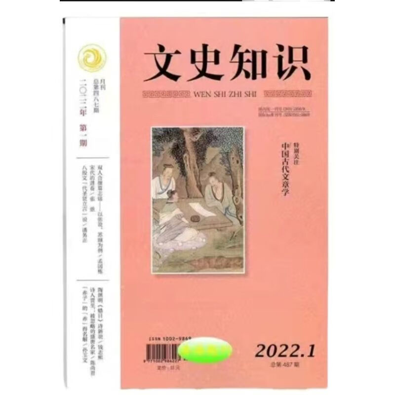 文史知识2022年第1-12期知识常识 第2期