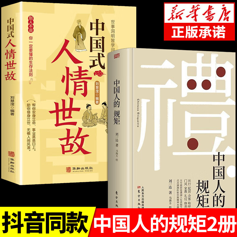 抖音同款】礼中国人的规矩刘一达著中华传统礼仪处世行为规范求人 [超值2册]中国人的规矩+中国
