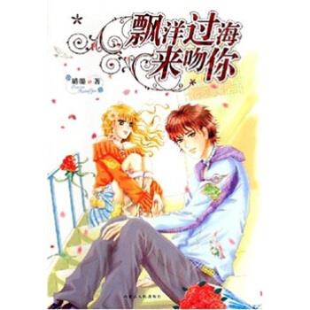 飘洋过海来吻你【，放心购买】