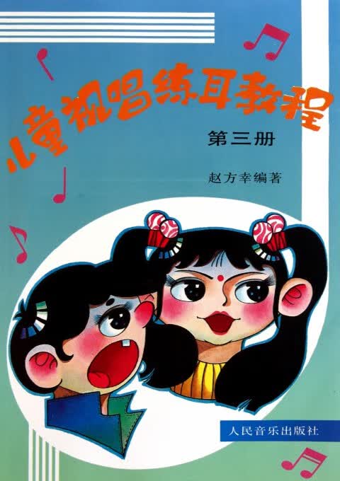 儿童视唱练耳教程(3) 人民音乐出版社 旗舰店官网 包邮