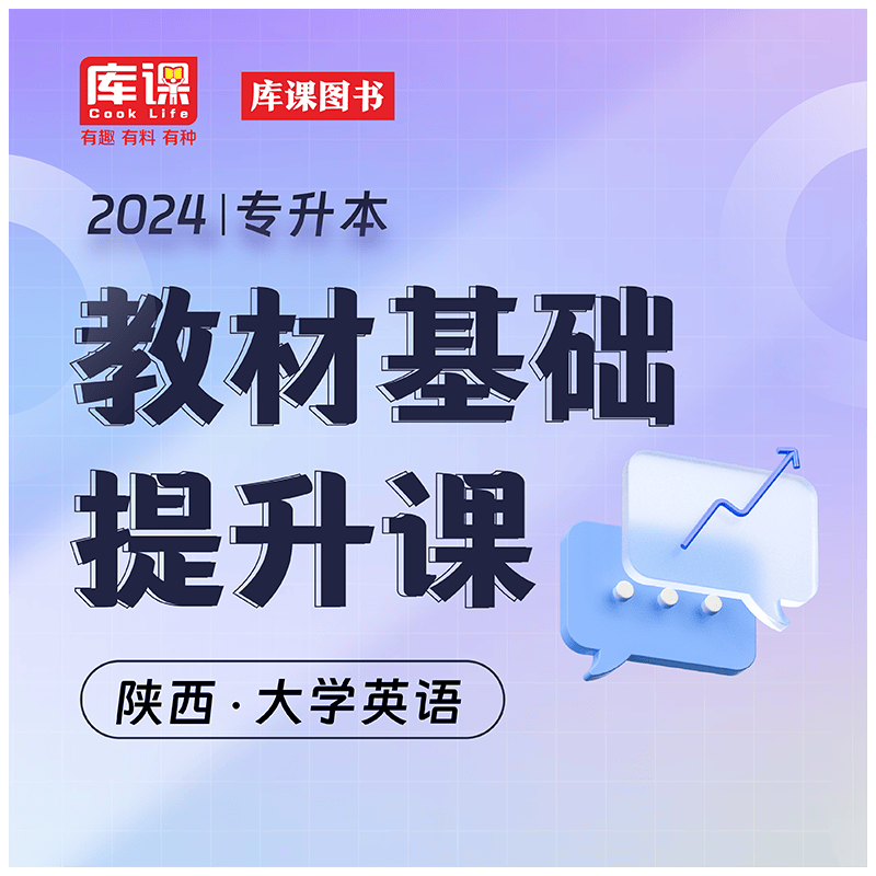 天一库课2024陕西专升本书课包教材基础课堂英语语文高数陕西省统招专升本宁夏专升本复习资料 库课陕西专升本 英语 教材+基础课
