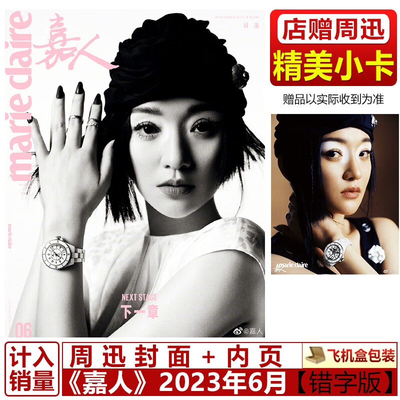 T 锦绣 周迅AB封面+店赠小卡 T 风尚志杂志2023年7月/嘉人marie claire6月刊/VOGUE服饰与美容三月 含宁艺卓/宋雨琦内页 嘉人2023年6月 周迅封面 【错字版】