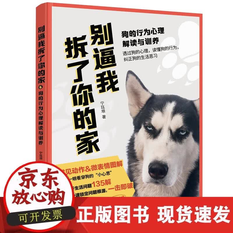 【现货】别逼我拆了你的家：狗的行为心理解读与训养