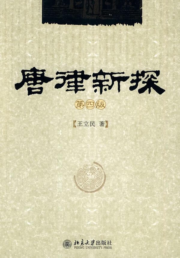 【现货】唐律新探（第4版）王立民著 北方图书城