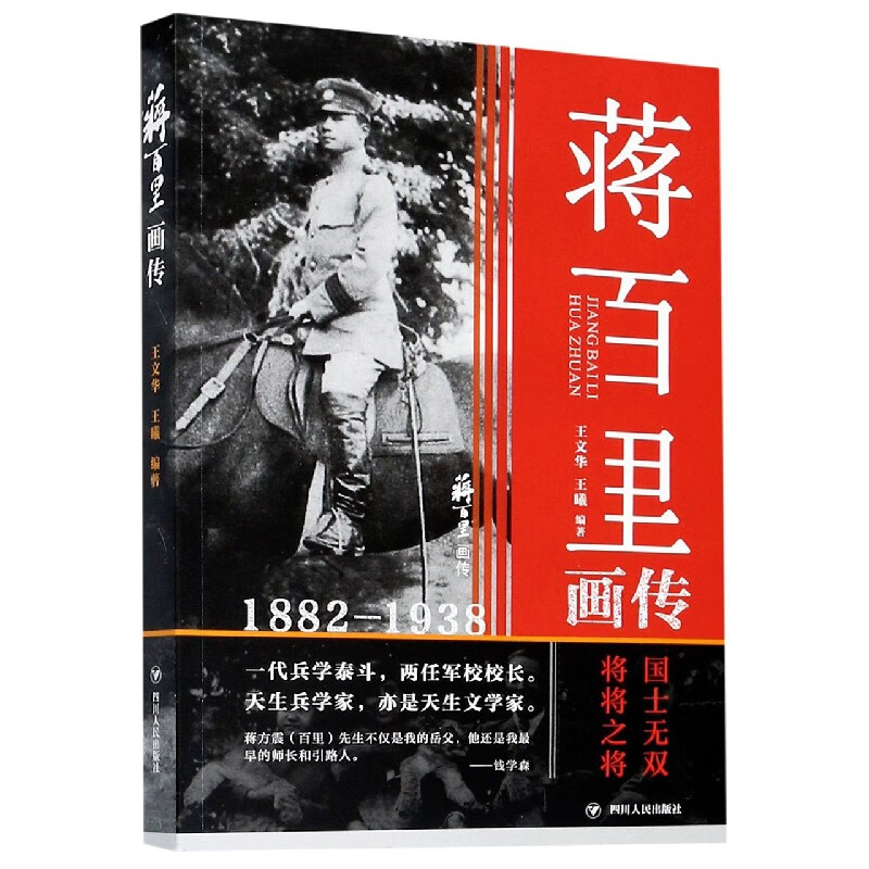 蒋百里画传(1882-1938)