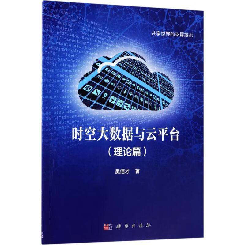 时空大数据与云平台