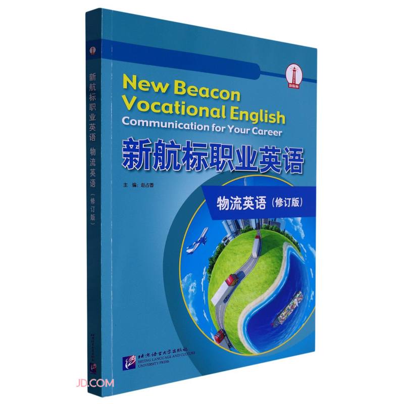 新航标职业英语(物流英语修订版)
