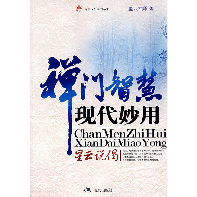 禅门智慧现代妙用--星云说偈