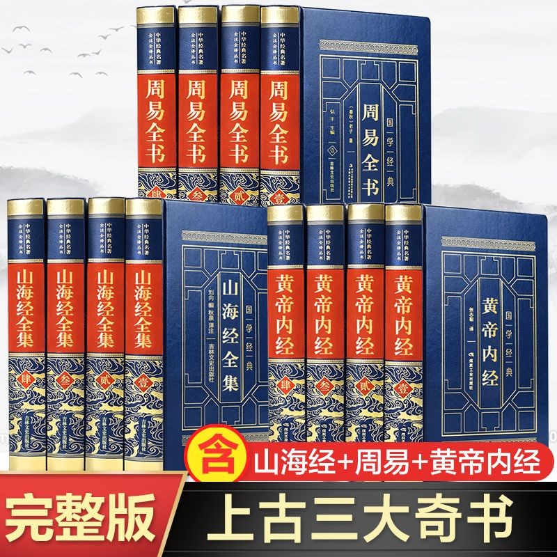 【现货速发】 山海经原版 全集原著无删减 学生青少年成人版 周易全书 黄帝内经 精装皮面烫金 文白对照中华书局插画版 周易全书+黄帝内经+山海经