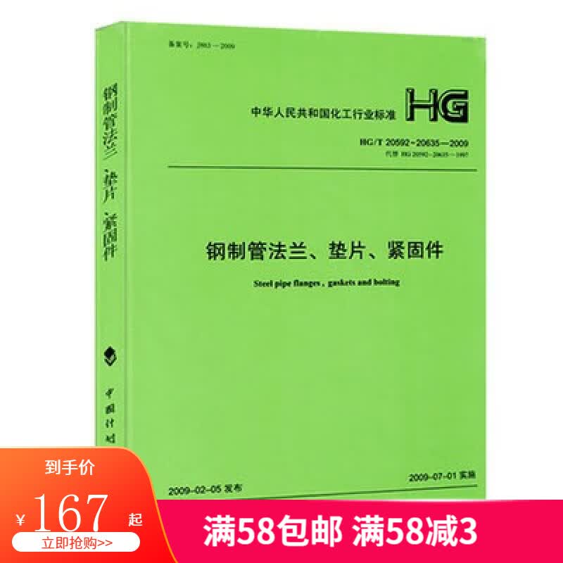 HG/T 20592～20635-2009 钢制管法兰垫片紧固件 合订本 化工部法兰标准2011修订