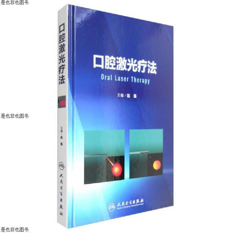 口腔激光疗法