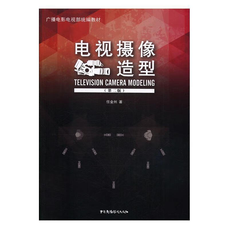 电视摄像造型 任金州