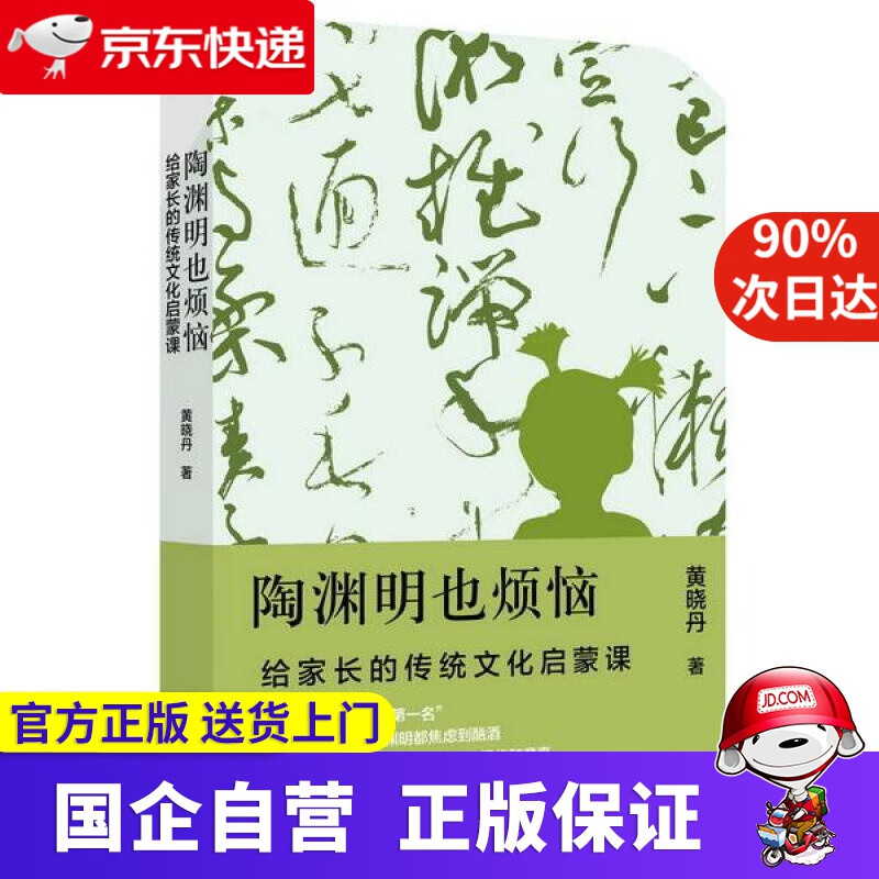 陶渊明也烦恼：给家长的传统文化启蒙课