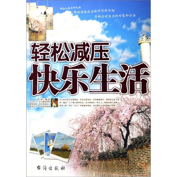 轻松减压快乐生活【精选】
