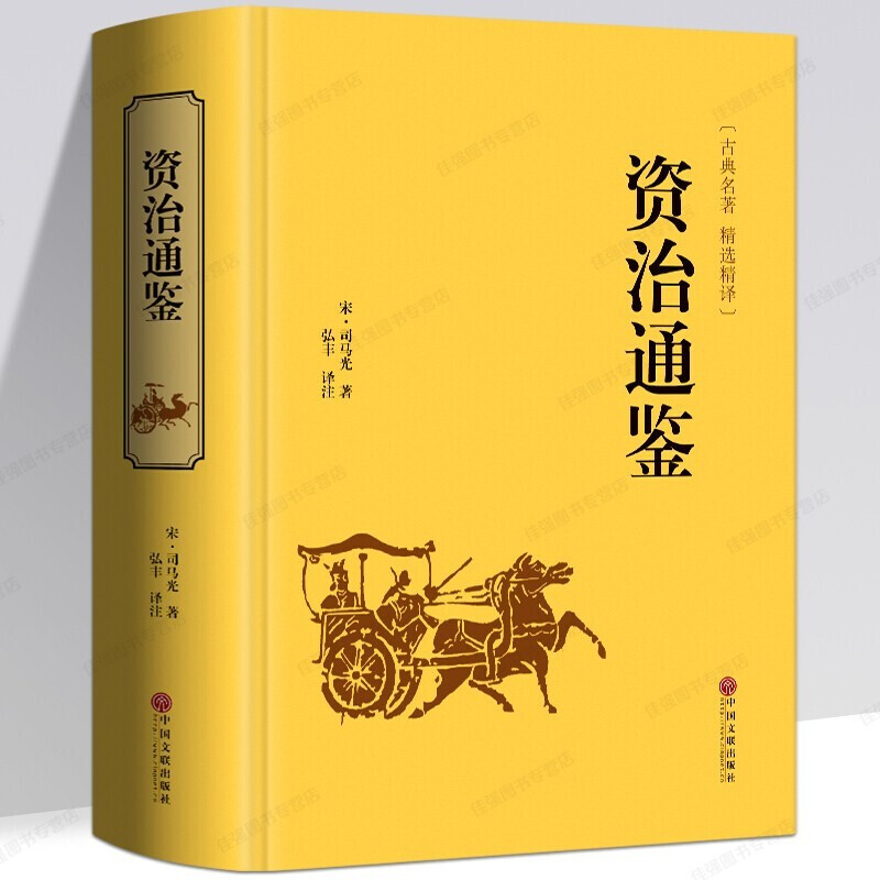 大厚本精装 资治通鉴中华书局白话文白对照资质资治通鉴柏杨史记启示录中国通史历史书籍青少版