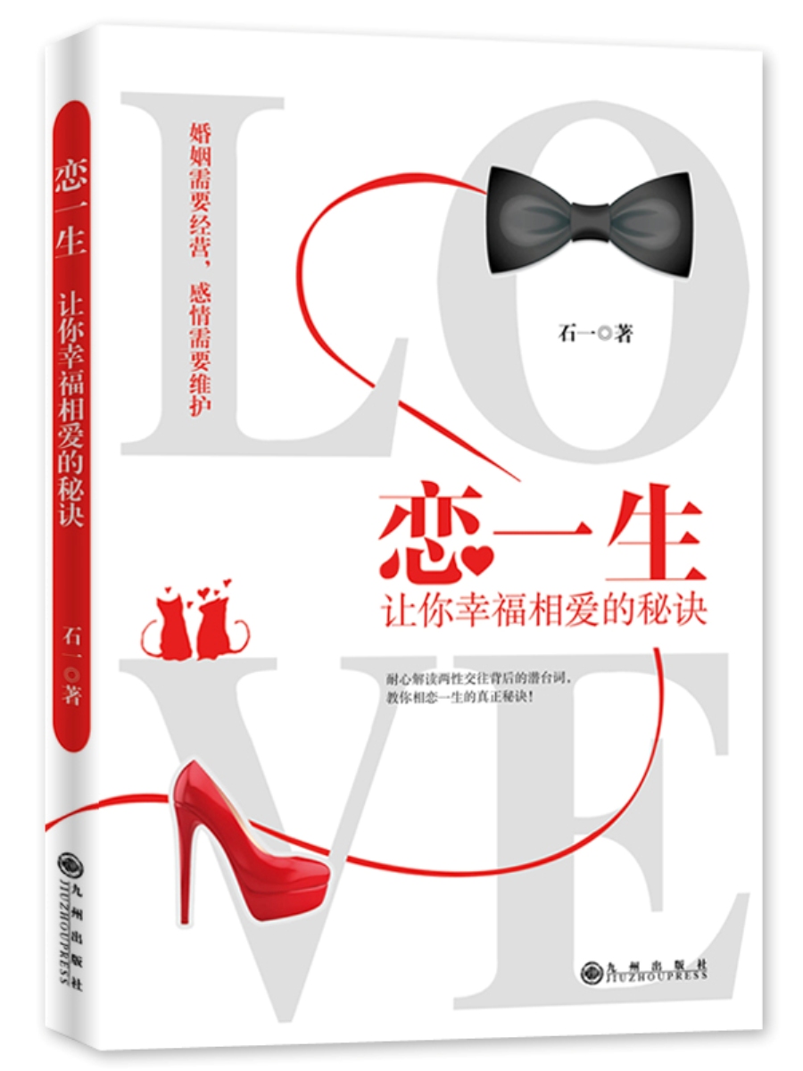 恋一生：让你幸福相爱的秘诀 婚恋与两性 石一著 九州出版社 9787510873607
